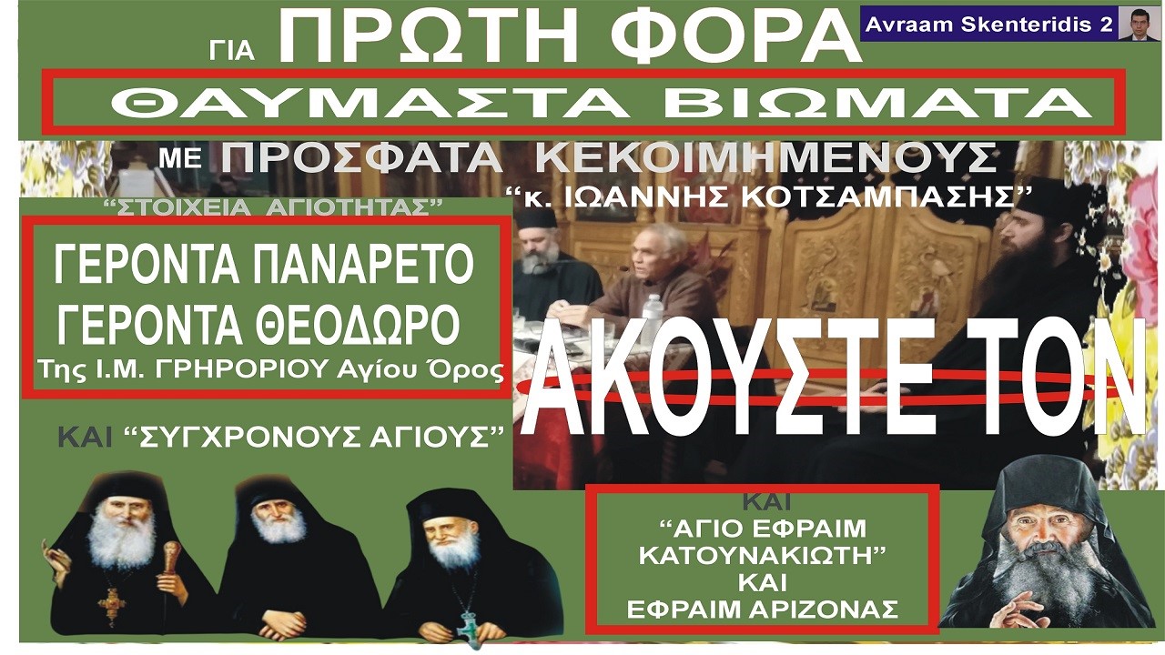 ΑΝΕΚΔΟΤΕΣ ΜΑΡΤΥΡΙΕΣ ΑΓΙΟΤΗΤΑΣ & ΘΑΥΜΑΣΤΑ ΒΙΩΜΑΤΑ με ΣΥΓΧΡΟΝΟΥΣ ΓΕΡΟΝΤΕΣ ...