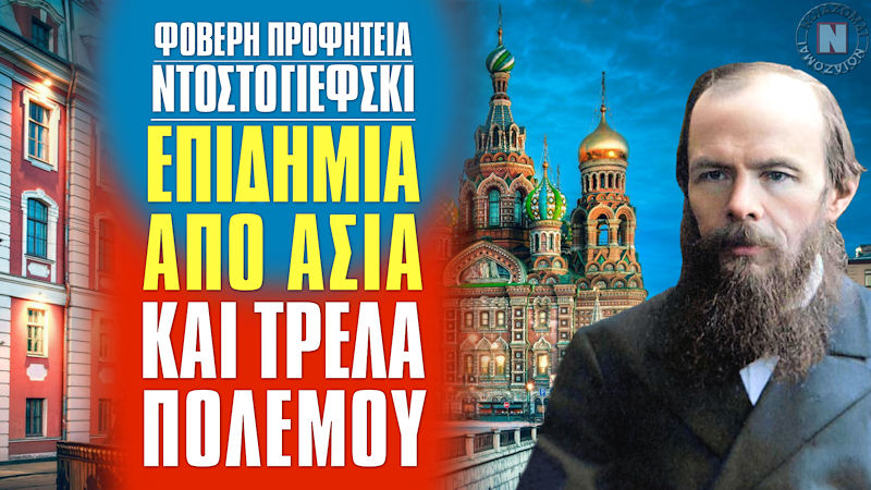 ΦΟΒΕΡΗ "ΠΡΟΦΗΤΕΙΑ" ΝΤΟΣΤΟΓΙΕΦΣΚΙ ΓΙΑ ΕΠΙΔΗΜΙΑ ΑΠΟ ΑΣΙΑ ΚΑΙ ΤΡΕΛΑ ...