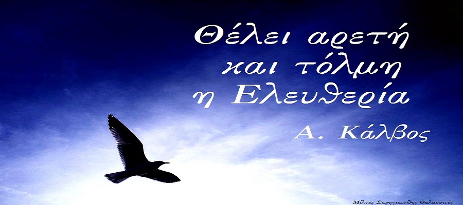 ΙΩΑΝΝΗΣ ΚΑΛΑΚΟΣ : ΘΕΛΕΙ ΑΡΕΤΗ ΚΑΙ ΤΟΛΜΗ Η ΕΛΕΥΘΕΡΙΑ! - Triklopodia
