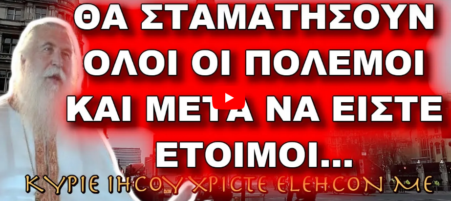 Πατήρ Ελπίδιος: ΘΑ ΣΤΑΜΑΤΗΣΟΥΝ ΟΛΟΙ ΟΙ ΠΟΛΕΜΟΙ ΚΑΙ ΝΑ ΕΙΣΤΕ ΕΤΟΙΜΟΙ ...