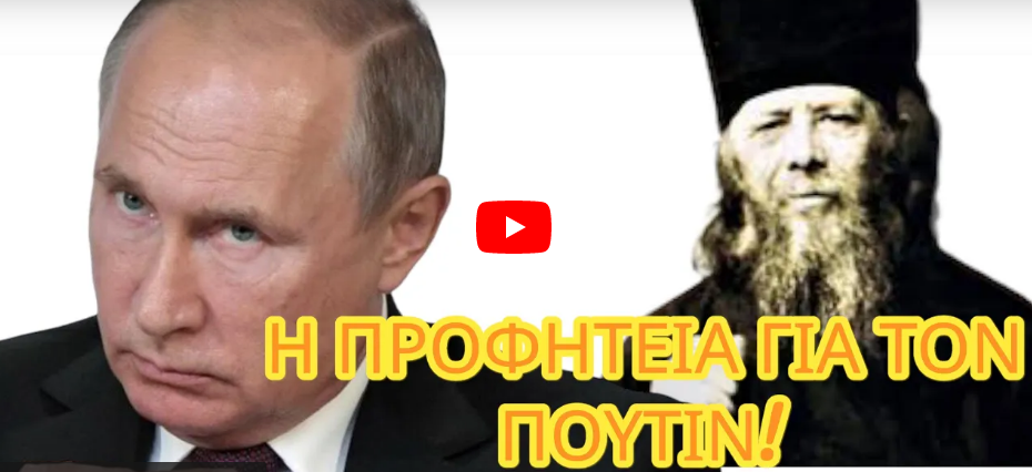 Η ΠΡΟΦΗΤΕΙΑ ΤΟΥ ΑΙΩΝΑ!!! Τι είχε προφητεύσει γέροντας Στάρετς για τον ...