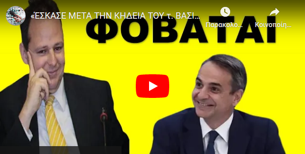 «ΈΣΚΑΣΕ ΜΕΤΑ ΤΗΝ ΚΗΔΕΙΑ ΤΟΥ τ. ΒΑΣΙΛΙΑ»! Είναι αργά! Τωρα ο Μητσοτακης ...