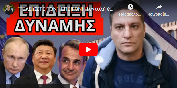 "ΤΕΛΕΙΩΣΤΕ ΤΟΝ"! ΕΠΕΙΓΟΝ! Η εντολή έφτασε ξημερώματα από την "Ρωσία ...