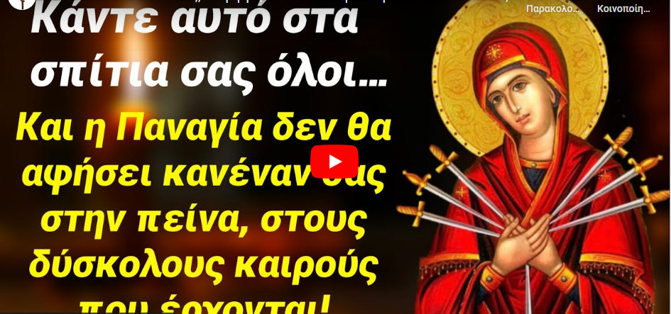 Κάντε αυτό στα σπίτια σας, και μη φοβάστε τίποτα η Παναγία θα είναι ...