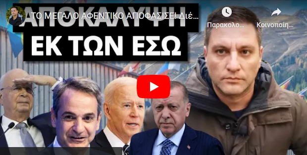 ΤΟ ΜΕΓΑΛΟ ΑΦΕΝΤΙΚΟ ΑΠΟΦΑΣΙΣΕ! Διέρρευσε το μυστικό σχέδιο! Μόνο ένα ...