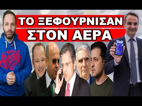 ΣΑΛΟΣ- ΓΕΡΜΑΝΙΚΟ ΚΑΝΑΛΙ "ΔΙΝΕΙ" ΓΡΑΜΜΗ ΣΤΟΝ ΜΗΤΣΟΤΑΚΗ! Τους βγήκε στον ...