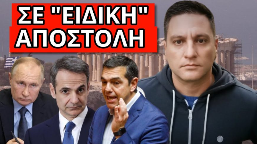 ΣΑΛΟΣ ΓΙΑ ΤΗΝ ΕΛΛΑΔΑ! Είπε το ναι ο Μητσοτάκης στα κρυφά; Κυκλοφορεί ...
