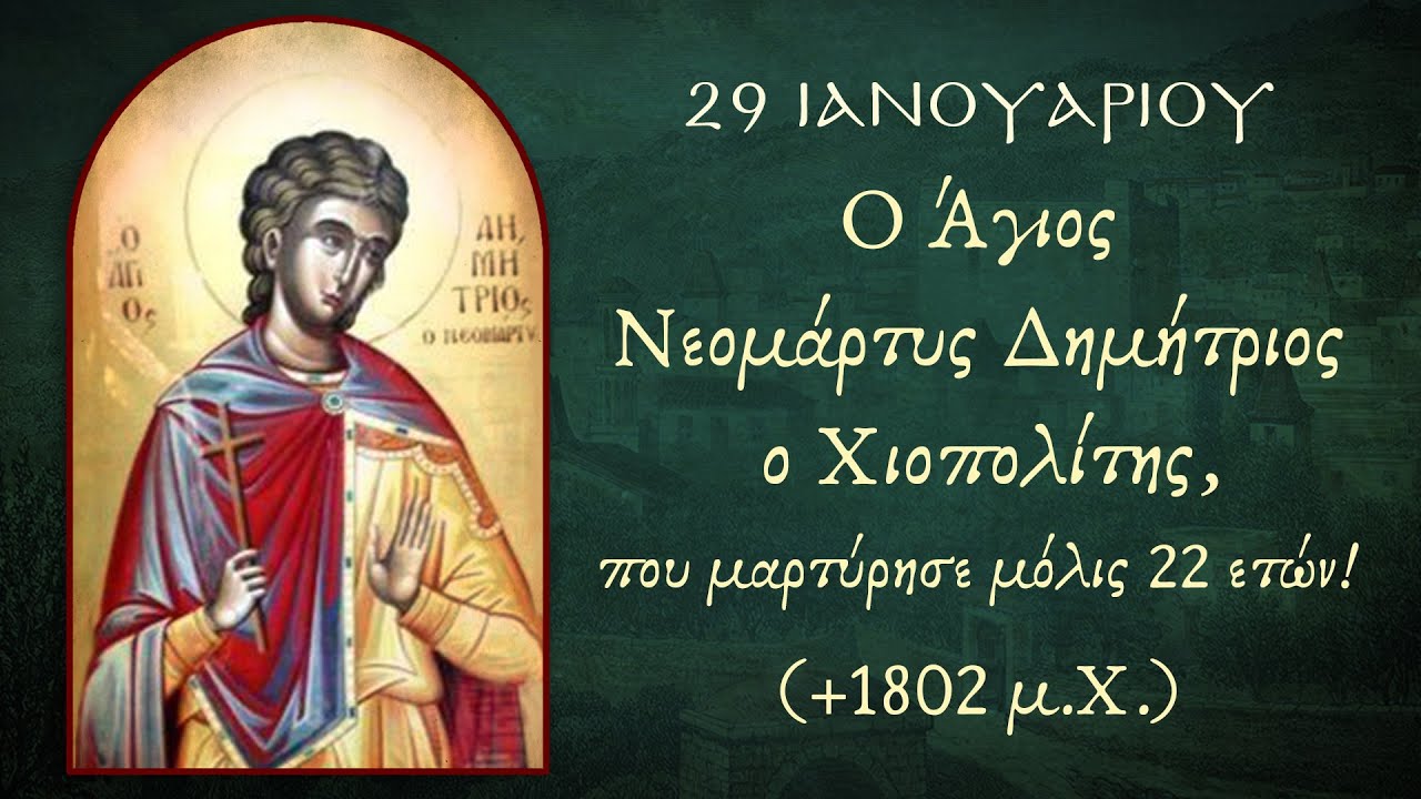 ΑΓΙΟΣ ΝΕΟΜΑΡΤΥΣ ΔΗΜΗΤΡΙΟΣ Ο ΧΙΟΠΟΛΙΤΗΣ - Triklopodia