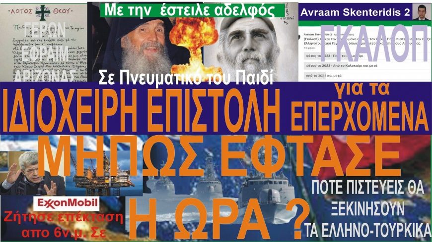 ΙΔΙΟΧΕΙΡΗ ΕΠΙΣΤΟΛΗ (& PDF) – ΕΦΡΑΙΜ ΑΡΙΖΟΝΑΣ για τα ΕΠΕΡΧΟΜΕΝΑ.” .. ο ...