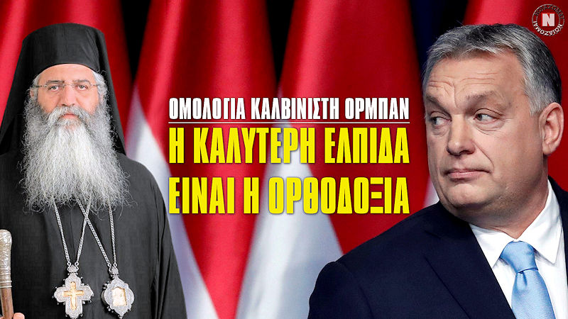 ΟΜΟΛΟΓΙΑ - ΒΟΜΒΑ ΤΟΥ ΚΑΛΒΙΝΙΣΤΗ ΟΡΜΠΑΝ ΤΗΣ ΟΥΓΓΑΡΙΑΣ: Η ΚΑΛΥΤΕΡΗ ΕΛΠΙΔΑ ...