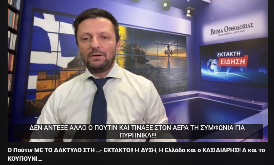 Ο Πούτιν ΜΕ ΤΟ ΔΑΚΤΥΛΟ ΣΤΗ …- ΕΚΤΑΚΤΟ!! Η ΔΥΣΗ, Η Ελλάδα και ο ...