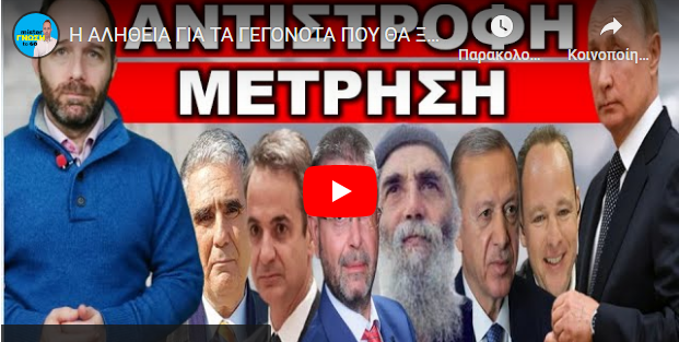 Η ΑΛΗΘΕΙΑ ΓΙΑ ΤΑ ΓΕΓΟΝΟΤΑ ΠΟΥ ΘΑ ΞΕΚΙΝΗΣΟΥΝ! Έκτακτη Κατάσταση! Πρόσεχε ...