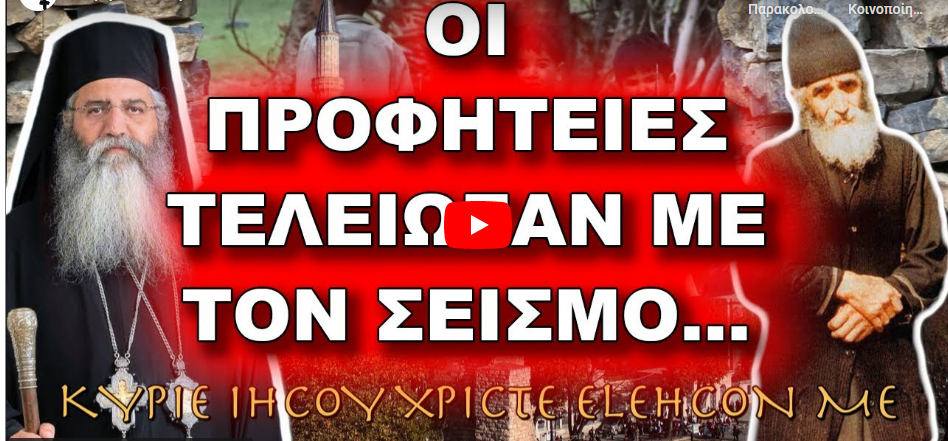 Μόρφου Νεόφυτος: ΟΙ ΠΡΟΦΗΤΕΙΕΣ ΤΕΛΕΙΩΣΑΝ ΜΕ ΤΟΝ ΣΕΙΣΜΟ… ΤΩΡΑ ΑΡΧΙΖΟΥΝ ...