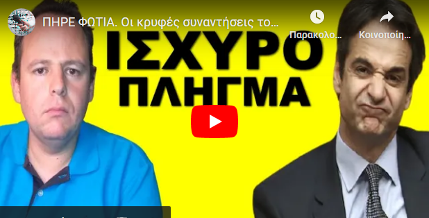 ΠΗΡΕ ΦΩΤΙΑ. Οι κρυφές συναντήσεις τον καίνε! Ο Μητσοτακης ακομα δεν ...