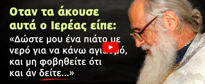 Όταν τα άκουσε αυτά ο Ιερέας είπε: Δώστε μου ένα πιάτο με νερό για να ...