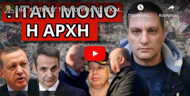 ΘΑ "ΧΤΥΠΗΣΕΙ" ΤΗΝ ΤΟΥΡΚΙΑ ΤΙΣ ΕΠΟΜΕΝΕΣ ΜΕΡΕΣ! Σχέδιο "σάρωμα"! Άρχισαν ...