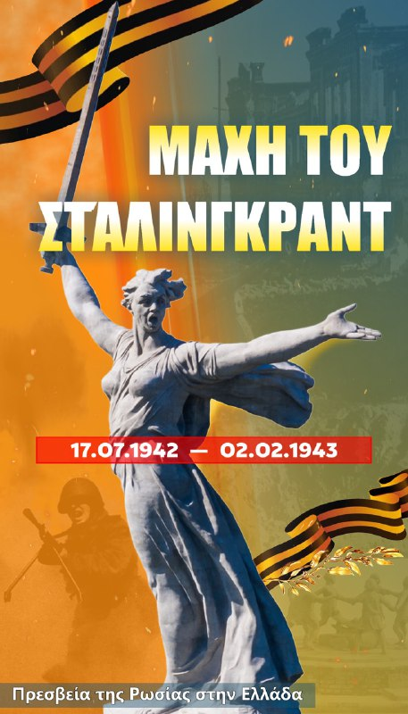 Πρεσβεία της Ρωσίας στην Ελλάδα ...Μάχη του Στάλινγκραντ - Triklopodia