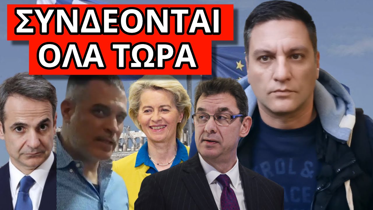 ΚΑΝΕΙ ΤΟΝ ΓΥΡΟ ΤΟΥ ΚΟΣΜΟΥ! Οι "ένοχοι" με ονοματεπώνυμο! Αποκαλύψεις ...