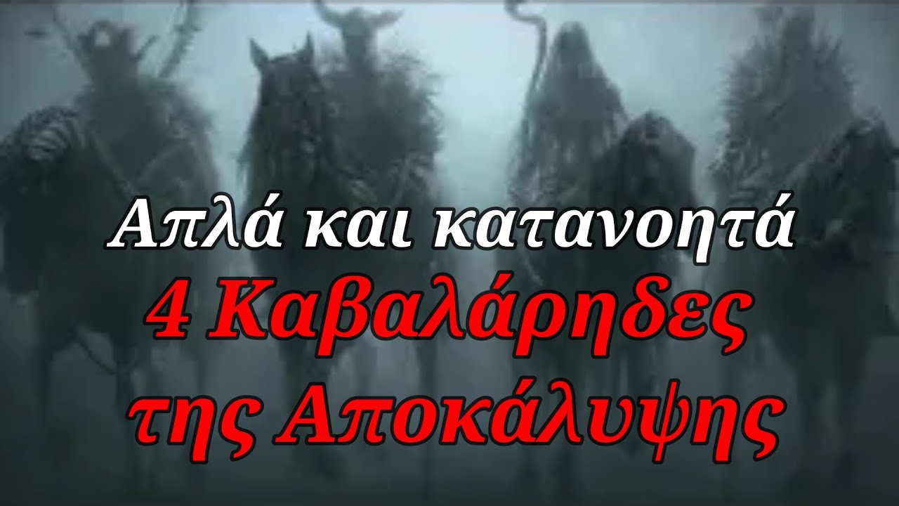 Οι 4 Καβαλάρηδες της Αποκάλυψης: Ποιοι είναι, απλά και κατανοητά ...
