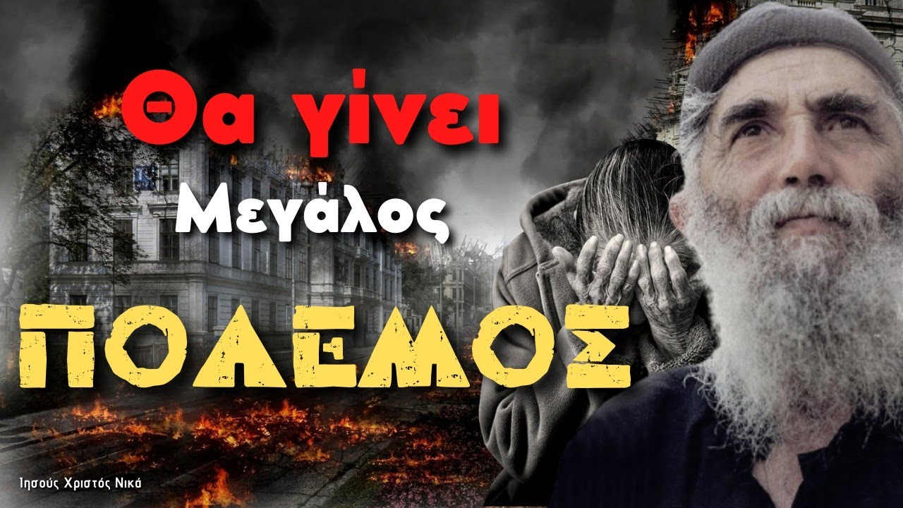 Έρχεται Μεγάλος πόλεμος | Άγιος Παϊσίος - Triklopodia