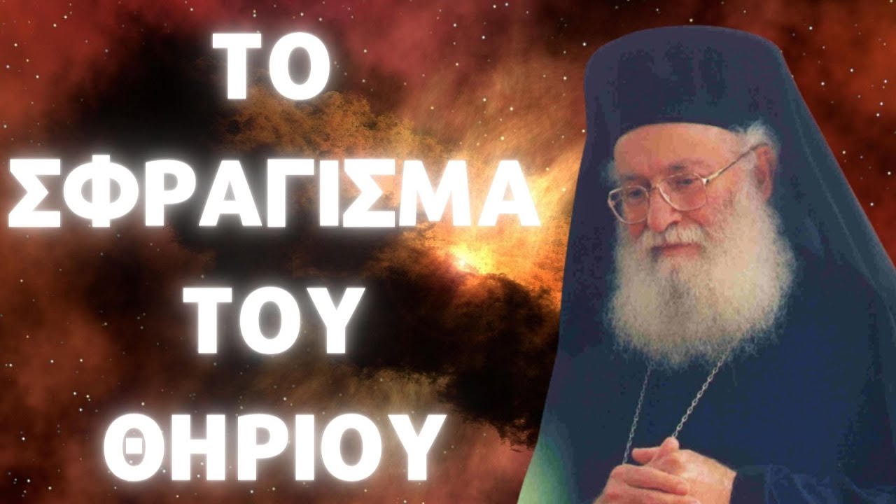 Πως Θα καταλάβουμε αυτούς που θα έχουν το Σφράγισμα του Θηρίου…? π ...