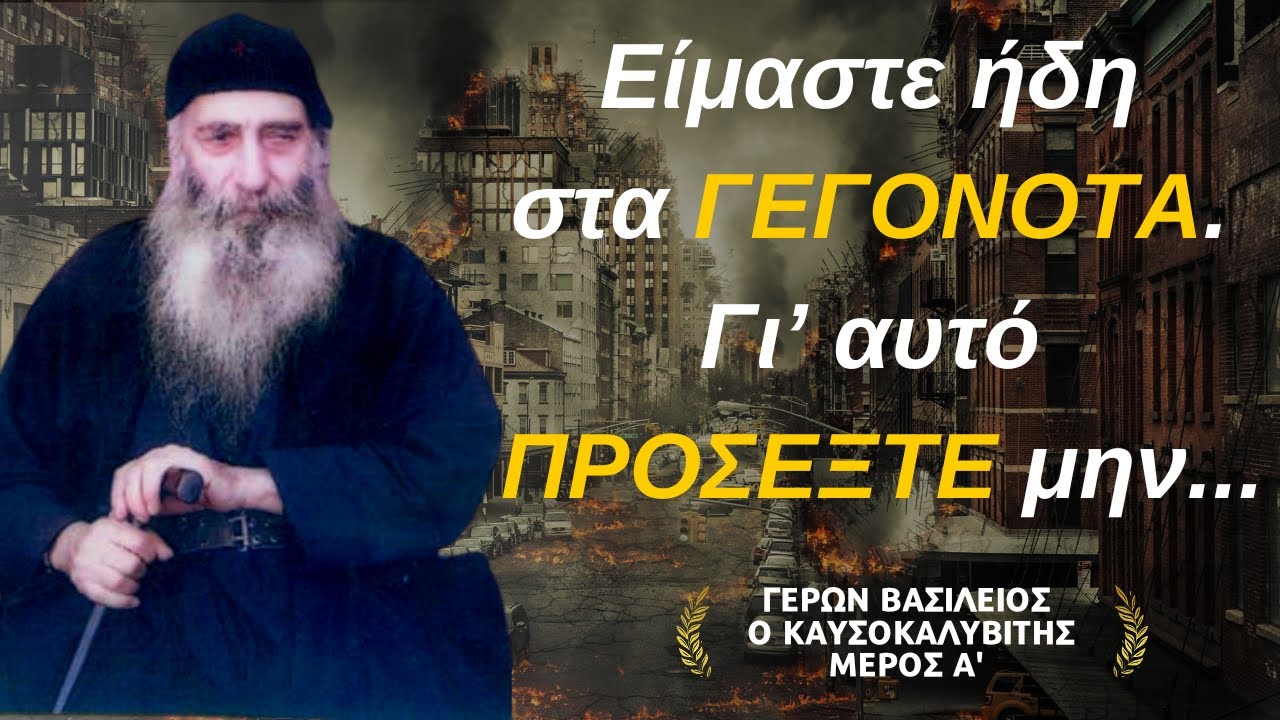 Προφητείες του Γέροντα Βασίλειου του Καυσοκαλυβίτη για τα Επερχόμενα ...