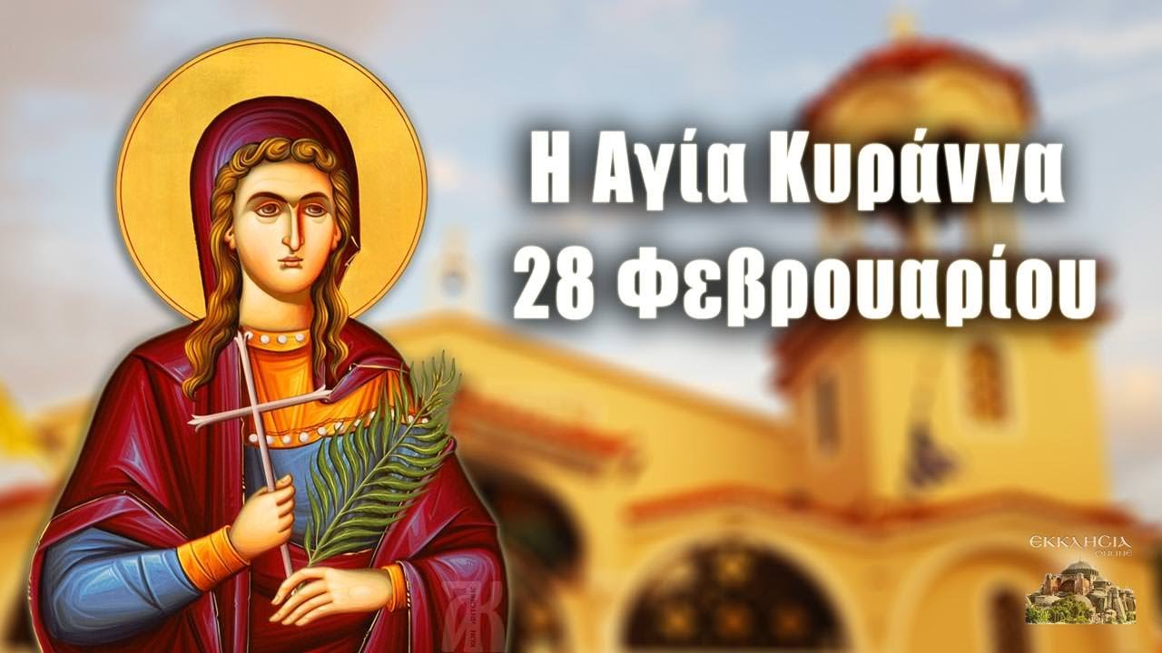 Η ΑΓΙΑ ΚΥΡΑΝΝΑ: Η ΗΡΩΙΚΗ ΝΕΟΜΑΡΤΥΣ ΤΟΥ ΧΡΙΣΤΟΥ - Triklopodia
