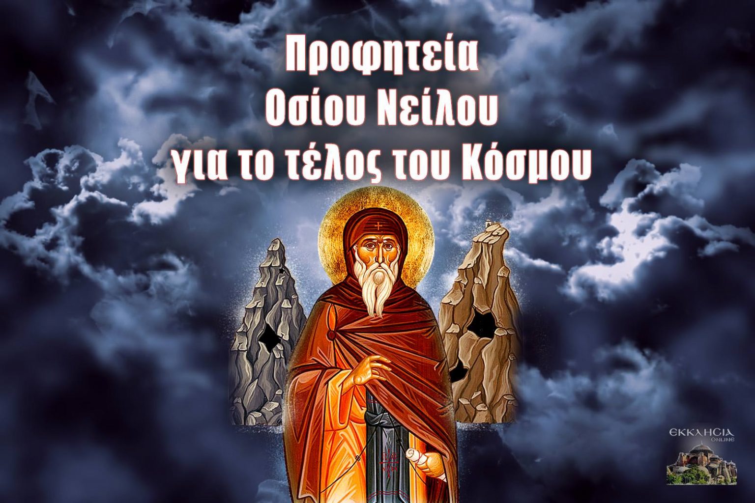 Άγιος Νείλος – Η Προφητεία του για τον Αντίχριστο και το τέλος του ...