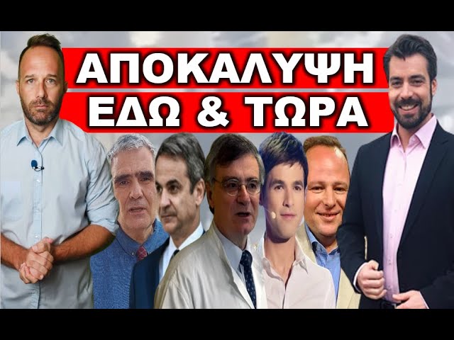 ΑΠΟΚΑΛΥΨΗ ΤΩΡΑ! Αυτό είναι το μικρό κανάλι, που τόλμησε να πει την ...