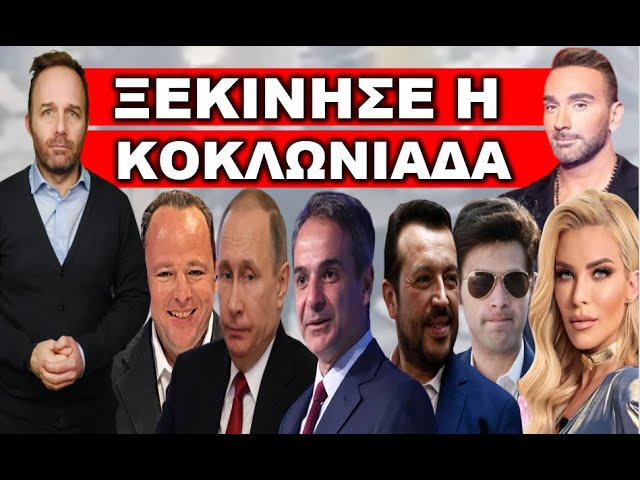 ΑΥΤΟ ΚΡΥΒΕΙ Ο ΜΗΤΣΟΤΑΚΗΣ ΠΙΣΩ ΑΠΟ ΤΗΝ ΥΠΟΘΕΣΗ ΤΟΥ ΚΟΚΛΩΝΗ! Άνοιξε τα ...