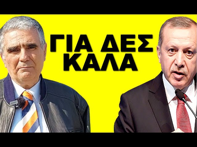 «ΑΚΟΜΑ ΠΑΡΑΜΙΛΑΝΕ ΣΤΗΝ ΤΟΥΡΚΙΑ»! Τους δείξαμε στα Ελληνικά, τι τους ...