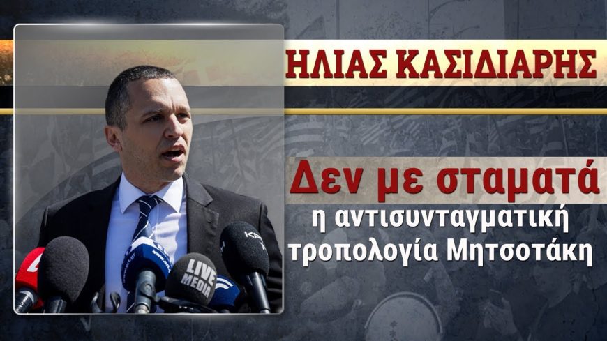 Κασιδιάρης: Δεν με σταματά η αντισυνταγματική τροπολογία Μητσοτάκη ...
