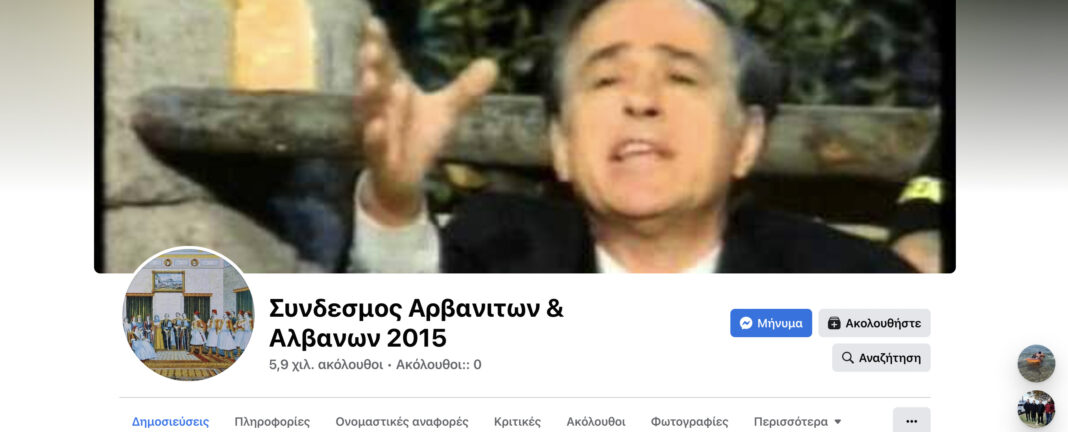 Οργάνωση με την ονομασία ”Σύνδεσμος Αρβανιτών & Αλβανών” ζητάει να ...