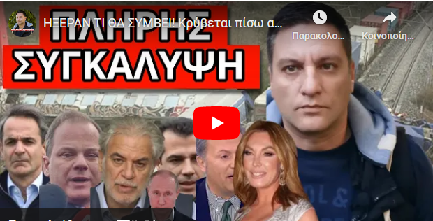 ΗΞΕΡΑΝ ΤΙ ΘΑ ΣΥΜΒΕΙ! Κρύβεται πίσω από την τραγωδία στα Τέμπη! Το 2ο ...