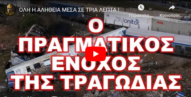 ΟΛΗ Η ΑΛΗΘΕΙΑ ΜΕΣΑ ΣΕ ΤΡΙΑ ΛΕΠΤΑ ! - Triklopodia