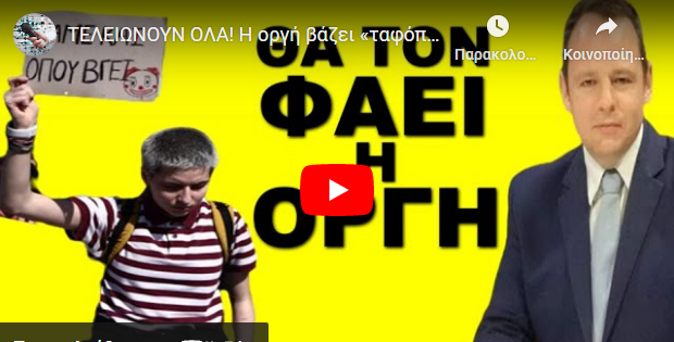 ΤΕΛΕΙΩΝΟΥΝ ΟΛΑ! Η οργή βάζει «ταφόπλακα» στο «κράτος τύραννο και ...
