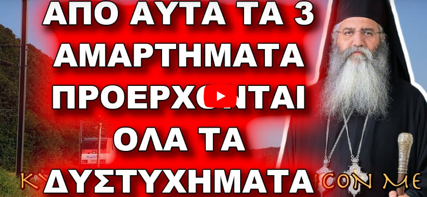 Μόρφου Νεόφυτος: ΑΠΟ ΑΥΤΑ ΤΑ 3 ΑΜΑΡΤΗΜΑΤΑ ΠΡΟΕΡΧΟΝΤΑΙ ΟΛΑ ΤΑ ...