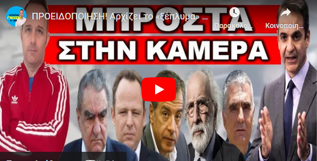 ΠΡΟΕΙΔΟΠΟΙΗΣΗ! Αρχίζει το «ξέπλυμα» από τον ALPHA! Θα το δεις σε λίγες ...
