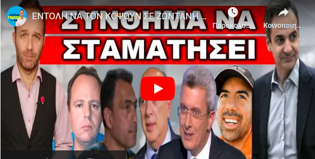 ΕΝΤΟΛΗ ΝΑ ΤΟΝ ΚΟΨΟΥΝ ΣΕ ΖΩΝΤΑΝΗ ΣΥΝΔΕΣΗ! Δεν έκλεινε το στόμα του & τα ...