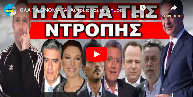 ΌΛΑ ΤΑ ΟΝΟΜΑΤΑ! Αυτοί είναι οι Δημοσιογράφοι και τα Μέσα Ενημέρωσης που ...