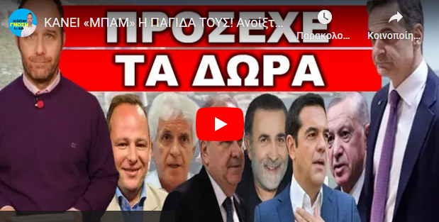 ΚΑΝΕΙ «ΜΠΑΜ» Η ΠΑΓΙΔΑ ΤΟΥΣ! Ανοίξτε τα μάτια σας! ΔΕΝ ΕΙΝΑΙ ΔΩΡΑ! Πιο ...