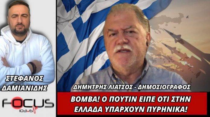 Βόμβα! Ο Πούτιν είπε ότι στην Ελλάδα υπάρχουν πυρηνικά! - Triklopodia