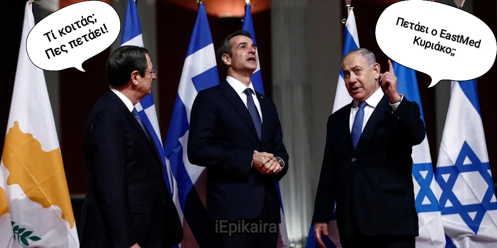 Πετάει ο EastMed; - Triklopodia