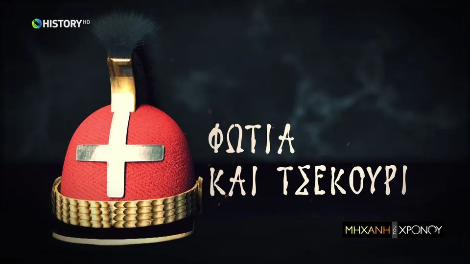 ΠΟΠΗ ΖΩΗ : ΦΟΝΙΑΔΕΣ ΤΟΥ ΕΛΛΗΝΙΣΜΟΥ - Triklopodia