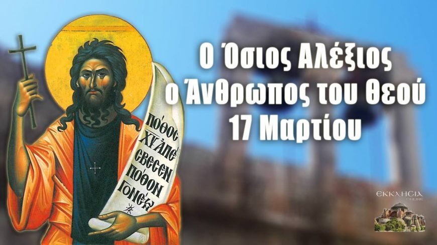 ΑΓΙΟΣ ΑΛΕΞΙΟΣ Ο ΑΝΘΡΩΠΟΣ ΤΟΥ ΘΕΟΥ - Triklopodia