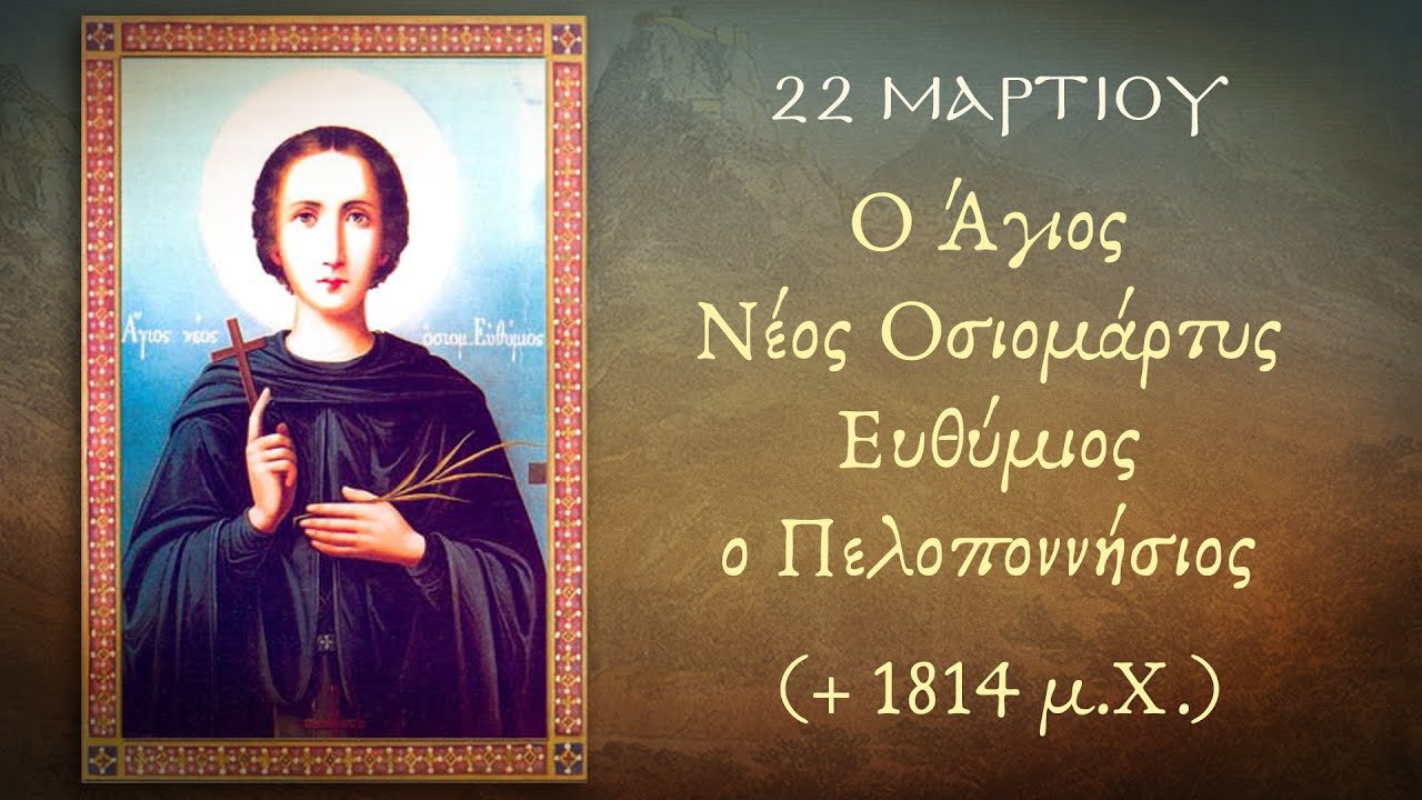 ΑΓΙΟΣ ΟΣΙΟΜΑΡΤΥΣ ΕΥΘΥΜΙΟΣ Ο ΠΕΛΟΠΟΝΝΗΣΙΟΣ - Triklopodia