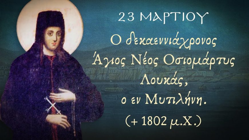 ΑΓΙΟΣ ΝΕΟΜΑΡΤΥΣ ΛΟΥΚΑΣ Ο ΕΝ ΜΥΤΙΛΗΝΗ ΜΑΡΤΥΡΗΣΑΣ - Triklopodia