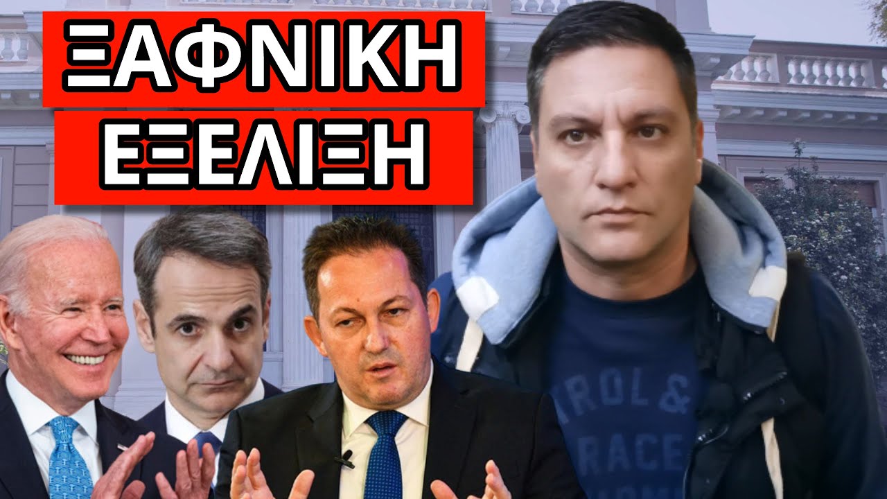 ΤΕΛΟΣ! Στέλνουν τον Μητσοτάκη στο σκαμνί! Πανικός στα ΜΜΕ της λίστας ...