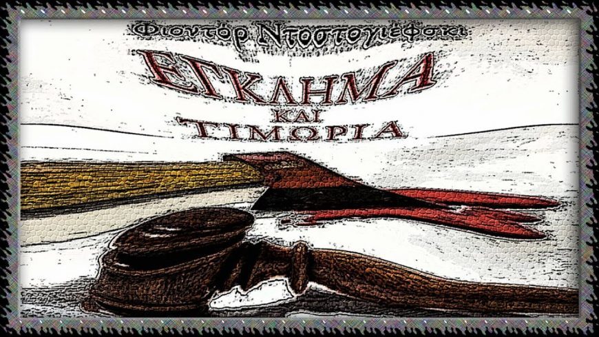 Το μεγαλείο μιας γυναικείας ψυχής στο «ΕΓΚΛΗΜΑ ΚΑΙ ΤΙΜΩΡΙΑ» του ...