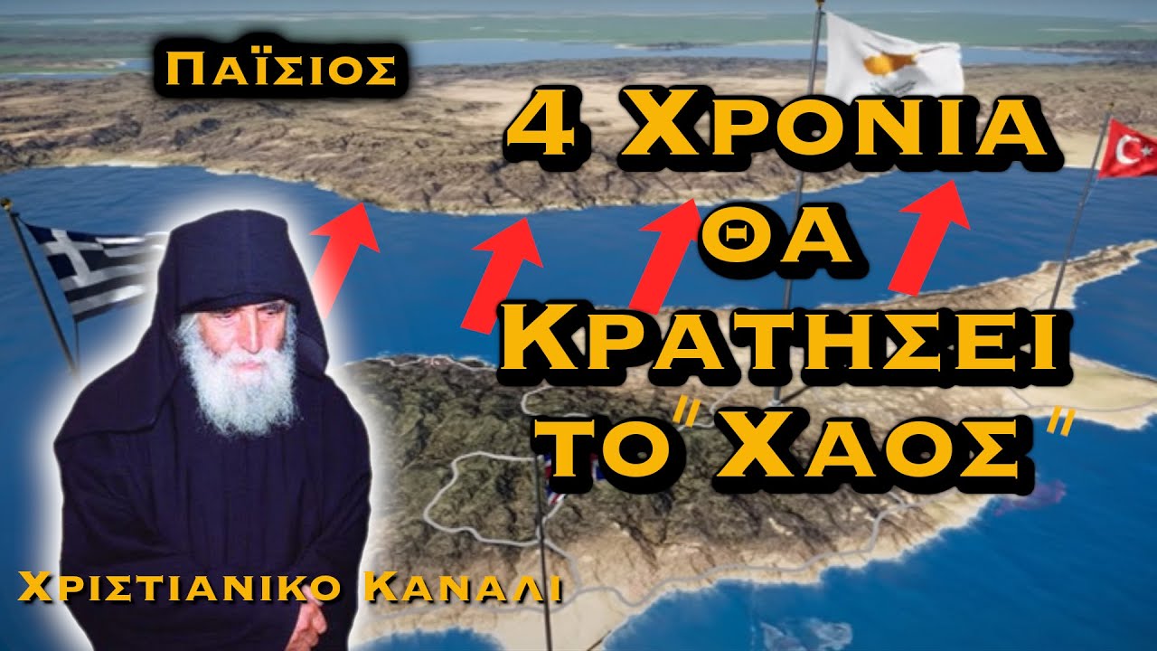 ΑΓΙΟΣ ΠΑΪΣΙΟΣ ΑΓΝΩΣΤΗ ΠΡΟΦΗΤΕΙΑ – 4 ΧΡΟΝΙΑ ΘΑ ΚΡΑΤΗΣΟΥΝ ΤΑ ΓΕΓΟΝΟΤΑ ...